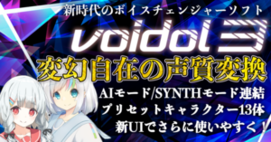 Voidol3 ｜ 変幻自在の声質変換 | クリムゾンテクノロジー株式会社